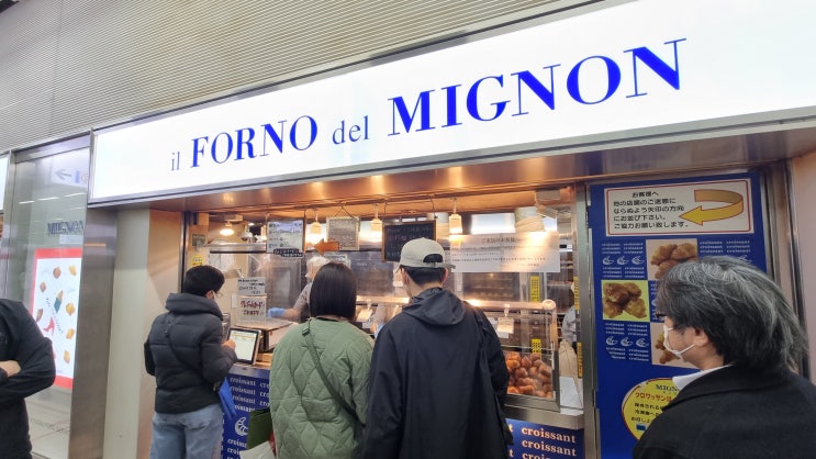 크루아상 하카타역 맛집 '일 포르노 델 미뇽(il FORNO del MIGNON)' : 네이버 블로그