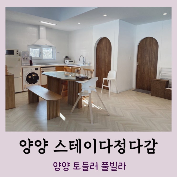 양양 풀빌라 스테이다정다감 아이와 편하게 놀다온 곳 네이버 블로그