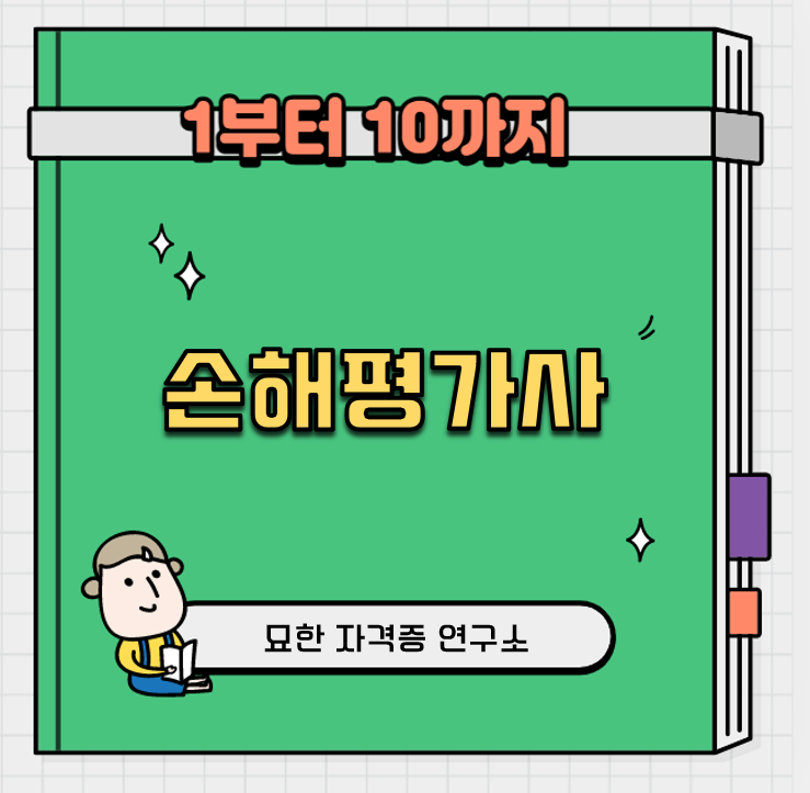 손해평가사 하는 일 전망 연봉 시험 네이버 블로그