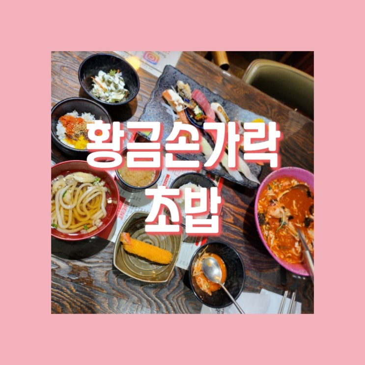 강변역스시 황금손가락초밥 고퀄리티의 가성비 있는 스시세트와 물회 추천 네이버 블로그