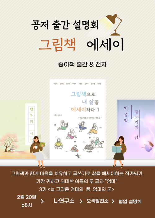 출판설명회 그림책에세이공저 그림책으로 내 삶을 에세이하다 3 그림책에세이 공저출판 And 전자출판 그림책오색발전소 이은미