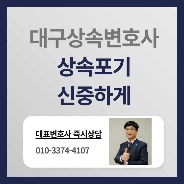 대구상속변호사와 신중히 상속포기 진행해야 네이버 블로그