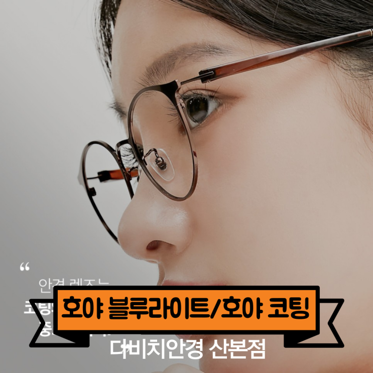 산본안경 다비치안경 산본점 코팅은 역시 호야렌즈 호야 블루라이트 차단 렌즈 출시 네이버 블로그