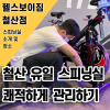 철산 재키 스피닝 헬스보이짐 철산 깨끗한 헬스장을 위한 스피닝 룸 청소 방법 네이버 블로그