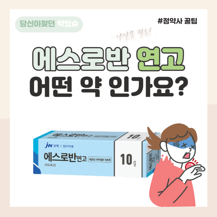 약사가 알려주는 에스로반 연고 박트로반 베아로반 항생제연고 귀 뚫었을때 피어싱 염증 통증 모기물린곳 짓물렀을때