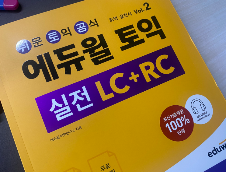 "집에서 토익 시험장 환경 그대로 연습한다고?" | ⌜에듀윌 토익 실전 LC+RC Vol.2⌟ 로 토익 시험 준비하기 | 토익 문제집 추천 : 네이버 블로그