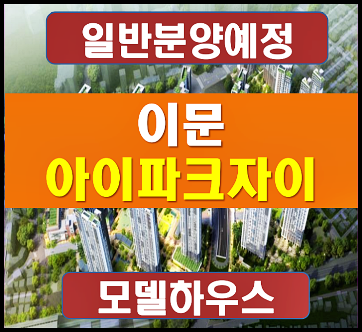 이문3구역 이문아이파크자이 일반분양 예정 분양가 예상과 입지정보 네이버 블로그