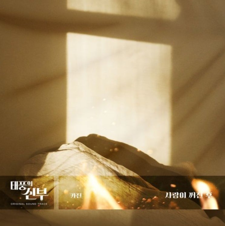 카진 (KAJIN)_사랑이 꺼진 후...[KBS2_일일드라마_태풍의 신부 OST Part.32] : 네이버 블로그