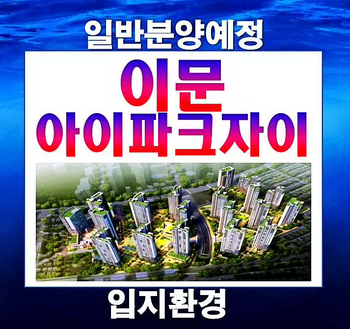 이문3구역 이문아이파크자이 분양가 예상 입지정보 네이버 블로그