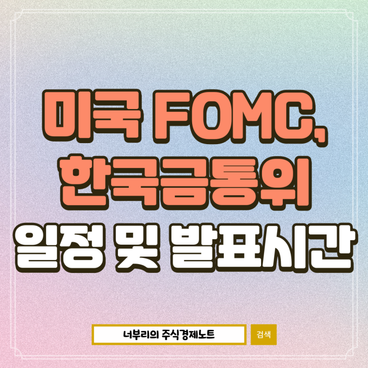 2023년 미국 FOMC 및 한국금통위 일정 및 발표시간(ft.금리전망) : 네이버 블로그