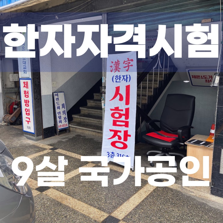 초등학교 저학년 국가공인한자자격시험 7급 도전기 : 네이버 블로그