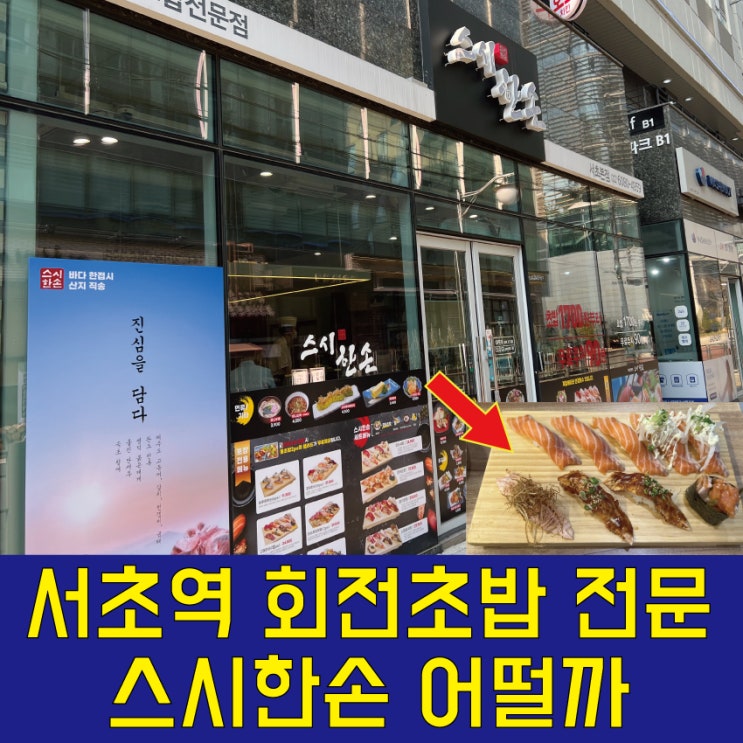 서초역 회전초밥 전문 스시한손 사랑의교회 맛집 네이버 블로그