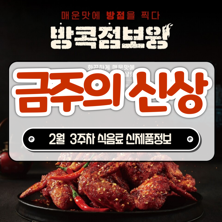 금주의 신상 교촌 방콕 점보윙 And 일화 맥콜제로 등 2월 3주차 식음료 주요 신제품 정보 네이버 블로그