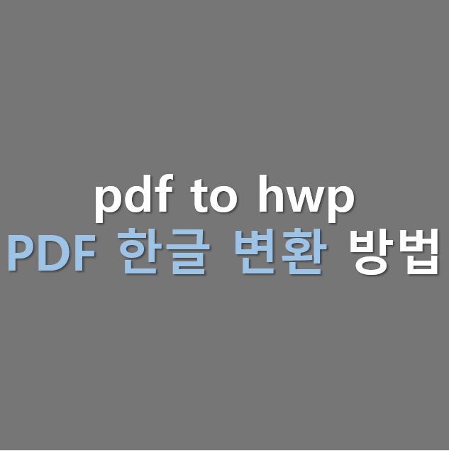 pdf 한글 변환 방법 두 가지 pdf to hwp : 네이버 블로그