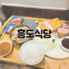 서울문정동 문정동 법조단지 찐 맛집 흥도식당 문정동 직장 웨이팅 맛집 돈카츠 맛집 네이버 블로그