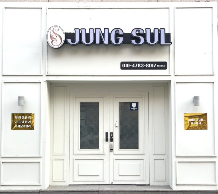 정설에스테틱 청주산남동점 ㅣ 청주피부관리실 ㅣ 물방울초음파 리프팅잘하는곳에서 신부관리💆🏻♀️ 네이버 블로그