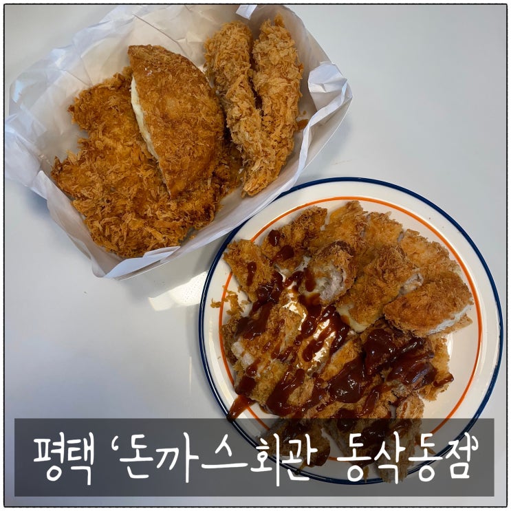 평택 맛집 동삭동 돈까스 포장전문점 가성비 최고 돈까스회관 동삭동점 네이버 블로그