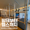 운중동 필라테스 필라테스와 헬스가 한번에 가능한 리조트휘트니스 판교점 네이버 블로그