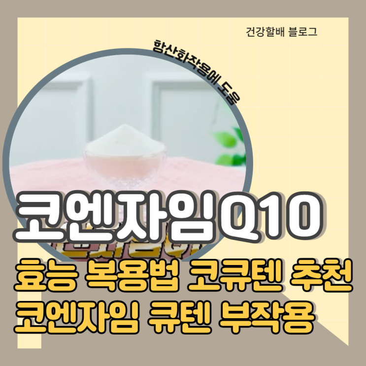 코엔자임 Q10 효능 복용법 코큐텐 추천 코엔자임 큐텐 부작용 네이버 블로그