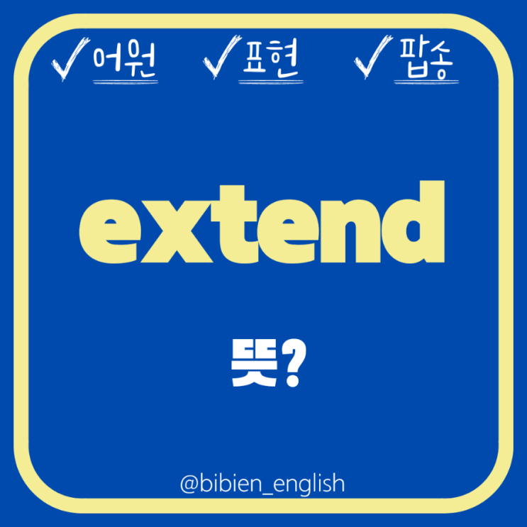 영어단어 extend 뜻? : 네이버 블로그
