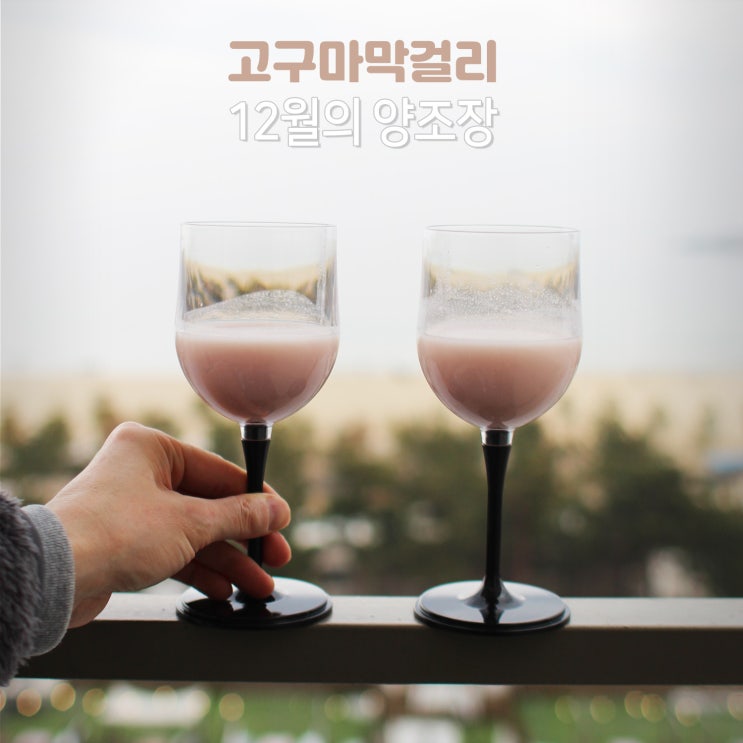 핑크빛 고구마막걸리 12월의양조장 선물하기 좋아요~ : 네이버 블로그