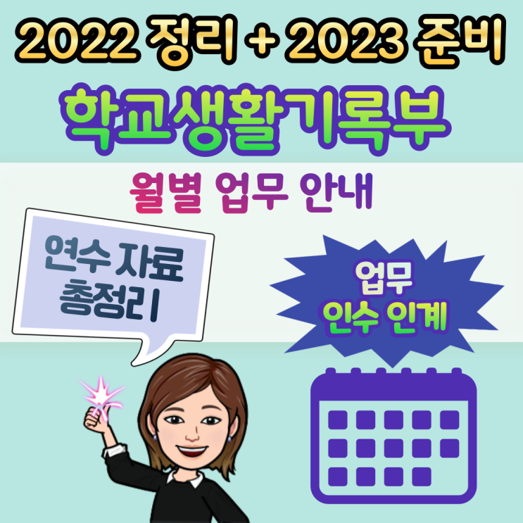 🧡2022 학교생활기록부 업무 월별 정리 파일 공유 🧡 2023학년도 업무 분장 발표🌳 구리남양주교육청 학교생활기록부
