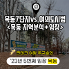 목동7단지vs여의도시범아파트vs개포주공5단지vs잠실장미아파트 과거와 현재와 미래는 목동재건축 목동부동산임장기