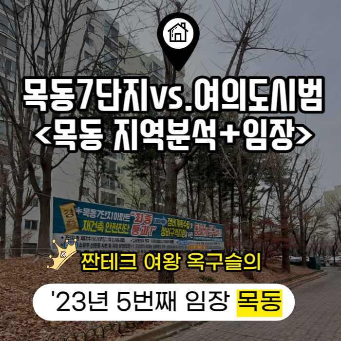 목동7단지vs여의도시범아파트vs개포주공5단지vs잠실장미아파트 과거와 현재와 미래는 목동재건축 목동부동산임장기