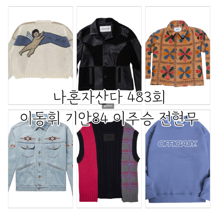 나혼자산다 이동휘 옷 가디건 코쿤 플라워 자켓 전현무 가죽 재킷 이주승 조끼 베스트 기안84 청자켓 데님 티셔츠 패션 483회