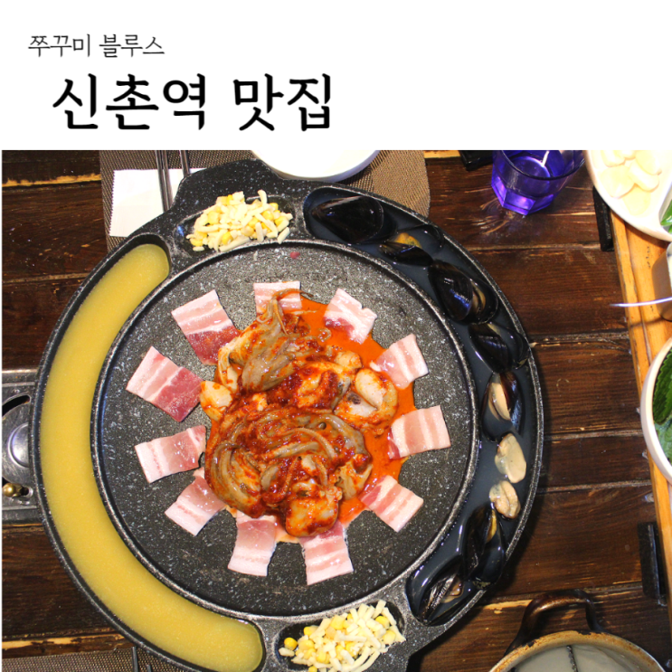 신촌 데이트하기 좋은 쭈꾸미블루스 신촌본점 다녀왔어요 네이버 블로그