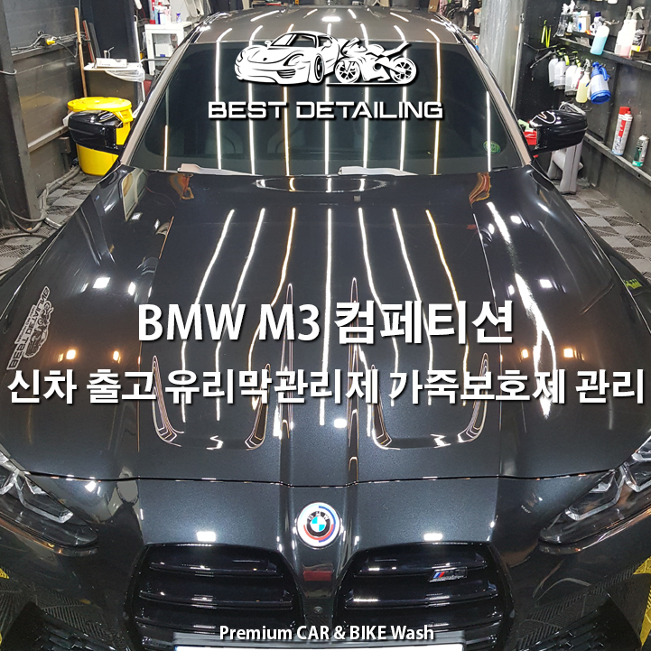 신도림 부천 대림 상암 은평구 발수코팅 실내클리닝 프리미엄 디테일링세차 신차 출고 첫세차 유리막관리제 가죽보호제 관리세차