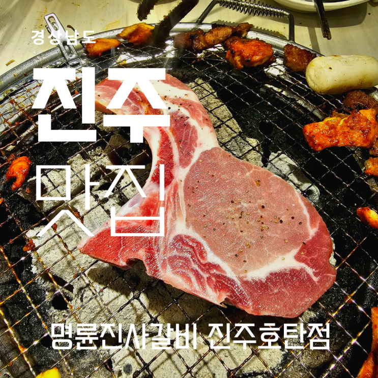 진주맛집 호탄동맛집 가족 외식 돼지갈비 프렌치렉 무한리필 명륜진사갈비 진주호탄점 네이버 블로그