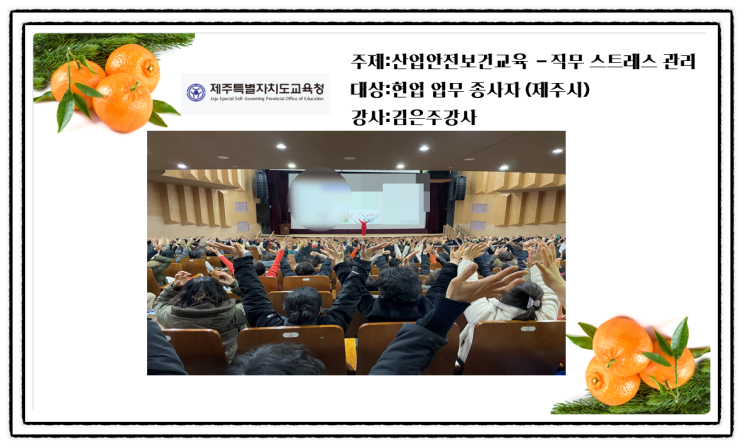생명지킴이 보듣말강사와 함께 하는 산업안전보건교육 직무스트레스관리교육 제주특별자치도교육청 현업업무종사자대상 김은주강사 네이버 블로그