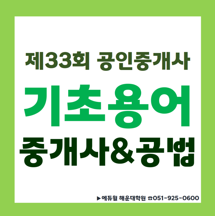 공인중개사 기초용어 중개사법 공법 공인중개사협회 단독중개 매각결정기일 건축허가의 제한 기반시설 부담구역