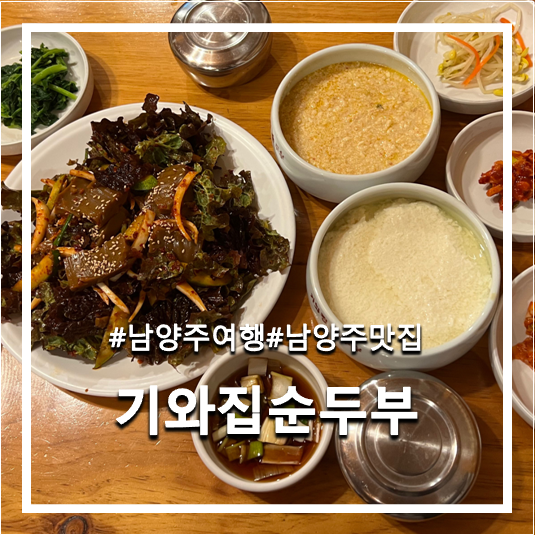남양주맛집 기와집순두부 조안본점남영주에서 가볼만한 순두부요리 맛집남양주여행 네이버 블로그