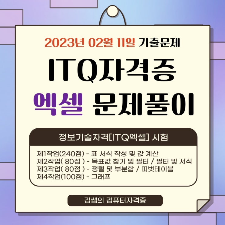 ITQ자격증 - ITQ엑셀 2023년 02월 11일 기출문제 풀이 : 네이버 블로그
