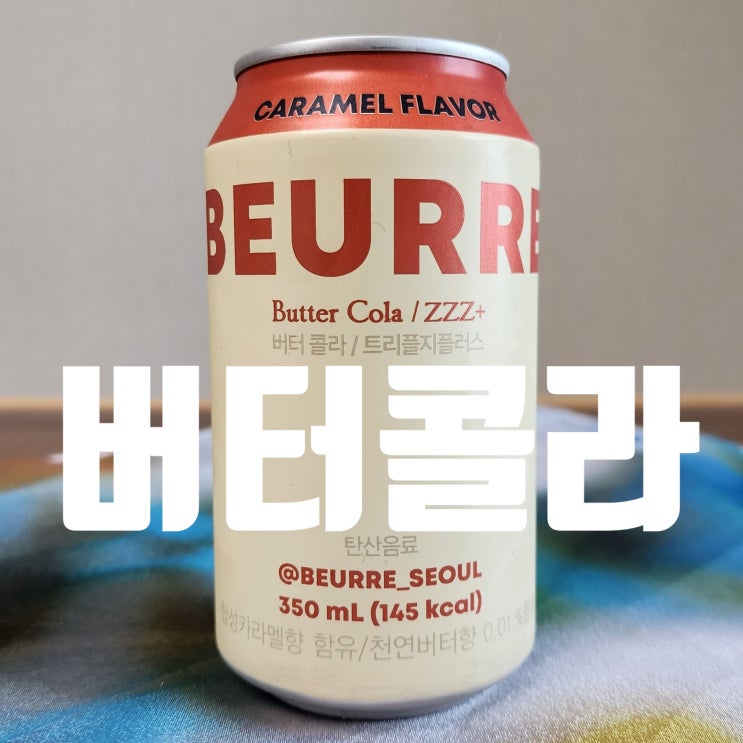 버터콜라 트리플지플러스 ZZZ+, 의외로 싫지 않은 맛이지만 싫은 부분은 따로 : 네이버 블로그