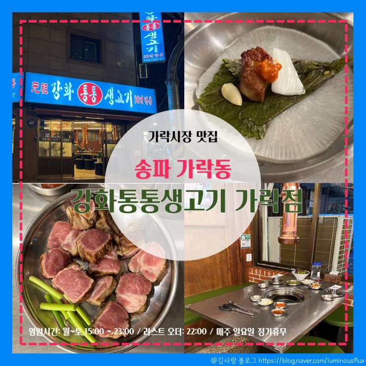 가락시장 고기집 경찰병원 맛집 초벌구이로 육즙을 살리는 강화통통생고기 가락점 네이버 블로그