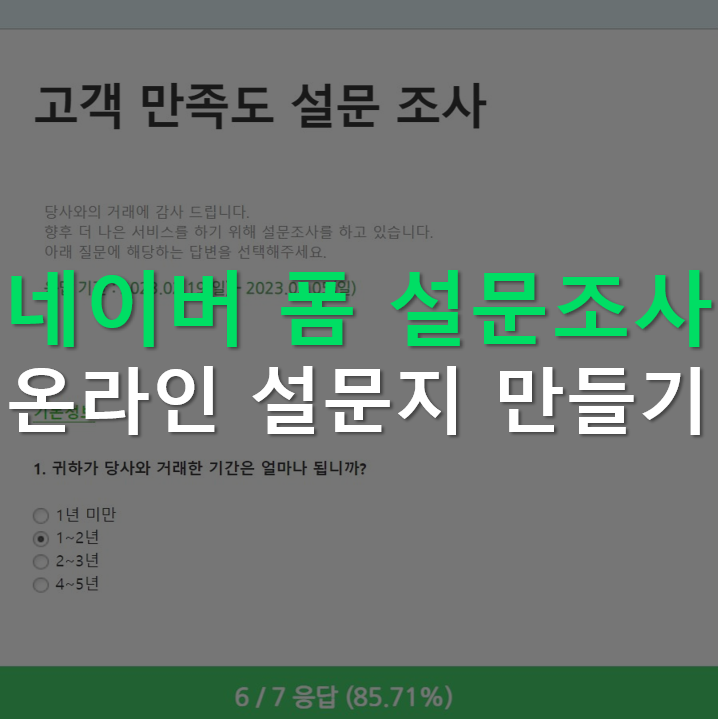 네이버 폼 설문조사 온라인 설문지 만들기 네이버 블로그