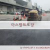 아스팔트포장 아스콘공사 찐 실력자 네이버 블로그