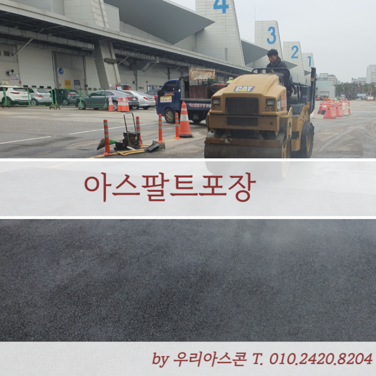 아스팔트포장 아스콘공사 찐 실력자 네이버 블로그