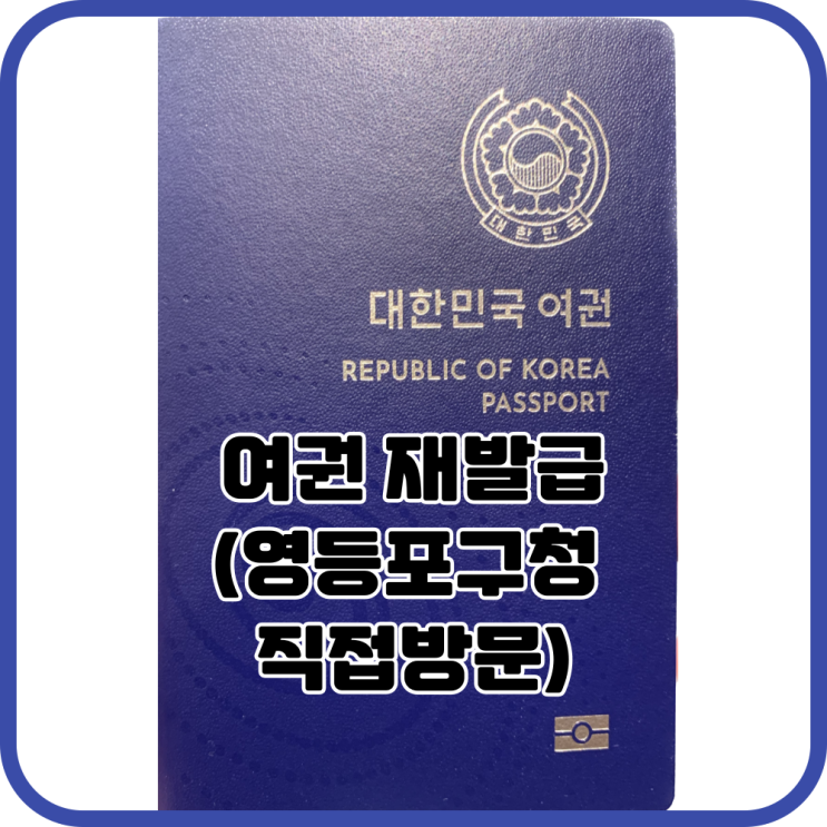 여권 재발급 갱신 기간 준비물 수수료 영등포구청 여권과 네이버 블로그