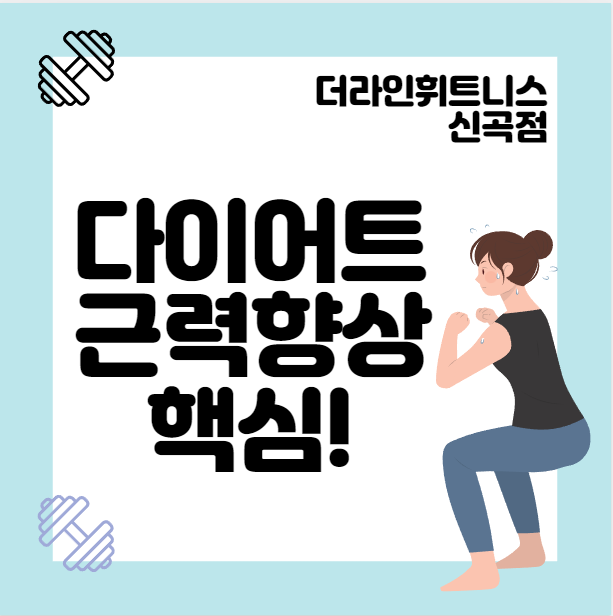 의정부헬스장더라인휘트니스신곡점피티수업피티가격등운동다이어트 의정부헬스장더라인휘트니스신곡점피티수업피티가격체중감소