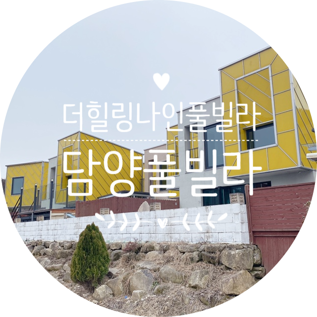 담양풀빌라 힐링되는 광주근교펜션 더힐링나인풀빌라 네이버 블로그
