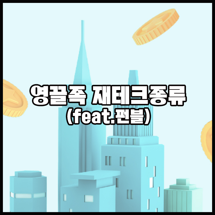 영끌족 벗어나 뉴디맨드전략 재테크종류 부동산 조각투자 ‘펀블 알아보기 네이버 블로그