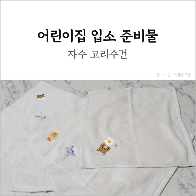 어린이집 입소 준비물 자수 고리수건 네이버 블로그