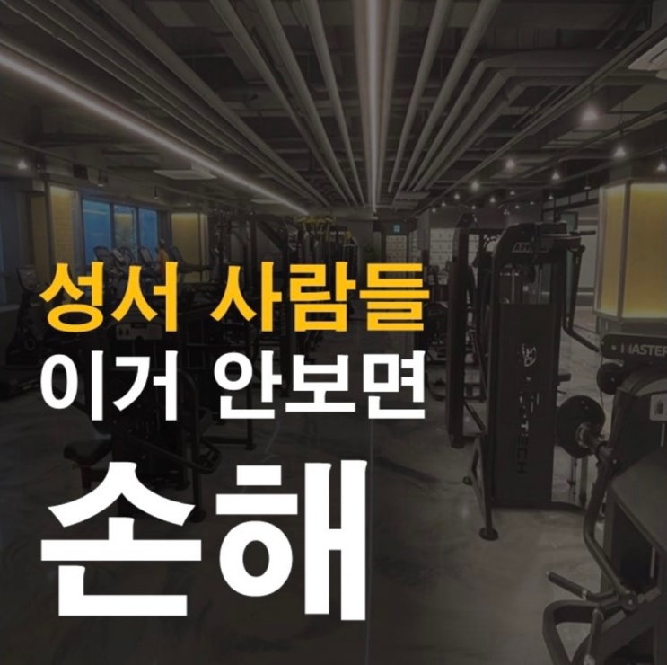 성서헬스이곡동헬스성서피티이곡동피티옐로우짐성서점 성서 사람들 이거 안보면 손해입니다 네이버 블로그