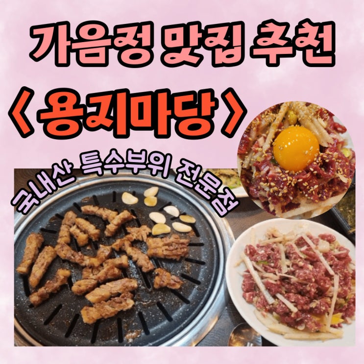 창원 가음정 맛집 국내산 양념갈비와 육회가 맛있는 용지마당 단골된 후기 네이버 블로그