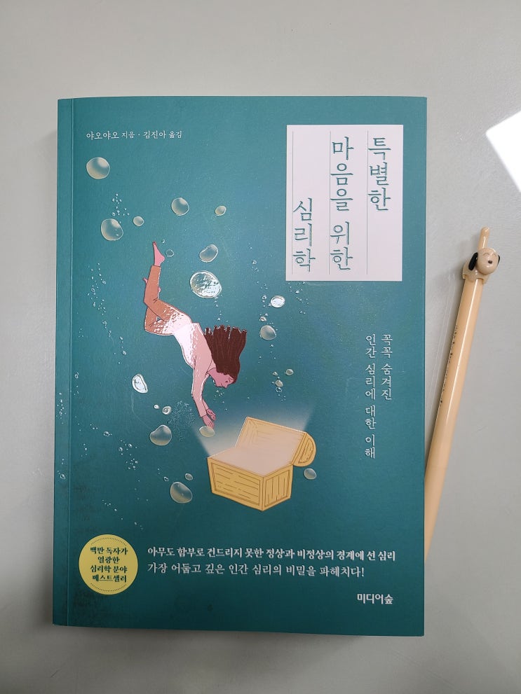 특별한 마음을 위한 심리학 야오야오 지음 김진아 옮김 미디어숲 네이버 블로그