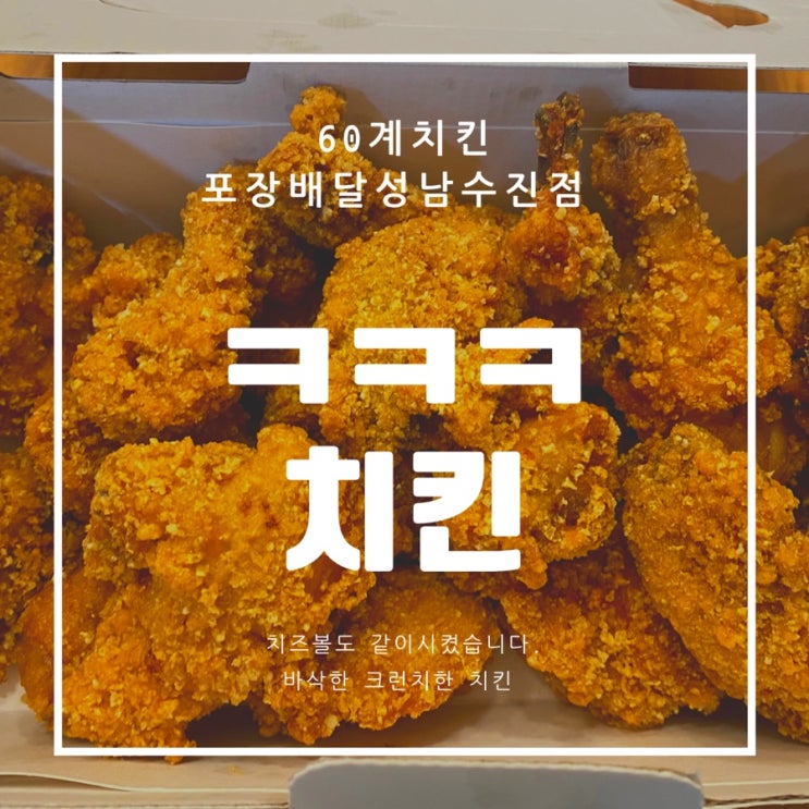 60계 크크크 치킨 ㅋㅋㅋ : 네이버 블로그